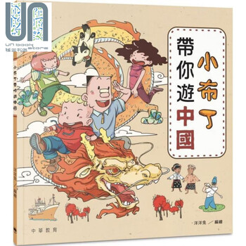 小布丁带你游中国 港台原版 洋洋兔 中华教育出版社 漫画绘本 历史地理