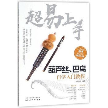 超易上手(葫芦丝巴乌自学入门教程)