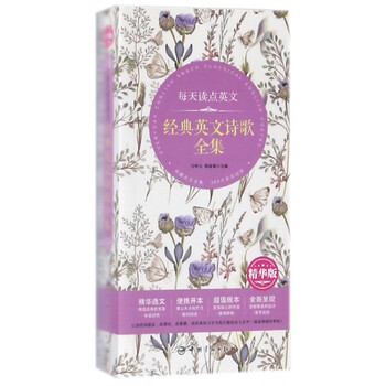 每天读点英文经典英文诗歌全集(精华版)