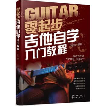 零起步吉他自学入门教程 卢家兴 化学工业出版社 音乐