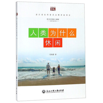 人类为什么休闲/悦读丛书