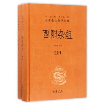 酉阳杂俎(上下)(精)/中华经典名著全本全注全译丛书