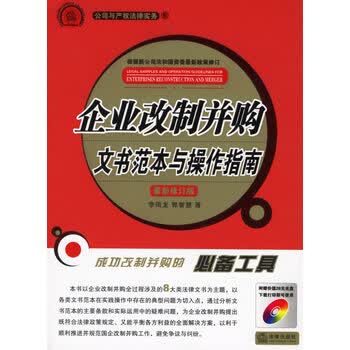 企业改制并购文书范本与操作指南（ 新修订版） 李雨龙、郭智慧