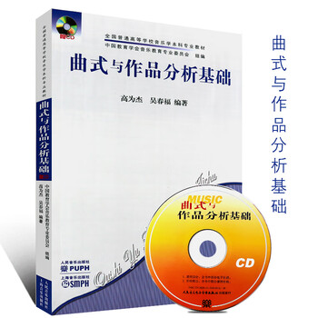 正版曲式与作品分析基础教程 附CD 全国普通高等学校音乐学本科教材 人民音乐出版社 高为杰 曲式