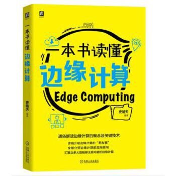 一本书读懂边缘计算