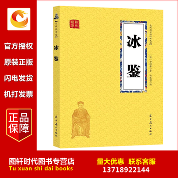 冰鉴曾国藩正版图文原文注释译文人际沟通书 冰鉴曾国藩正版文白对照书籍相人识人术国学经典名著