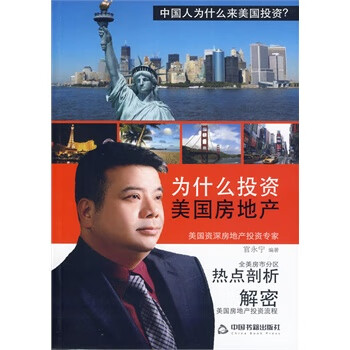 为什么投资美国房地产