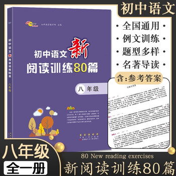2022新版初中语文新阅读训练80篇八年级上册下册全一册初二通用版教版部编版语文专项训练同步训练练习册习题8年级阅读真题
