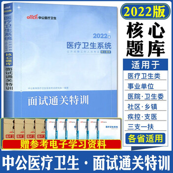 中公2022医疗卫生系统面试一本通教材结构化面试真题 医疗卫生e类事业编单位考试题库护理护士临床检验 通关特训1本 广东省山东省河南省河北省重庆上海北京天津江苏湖南省