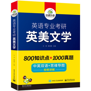 英语专业考研 英美文学9787121386305