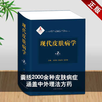 现代皮肤病学 第2版 中国医学 皮肤病书籍 国家出版基金资助项目 上海大学出版社 