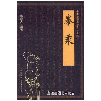 老拳谱辑集丛书  拳乘 朱霞天撰 山西科学技术出版社 9787537739313