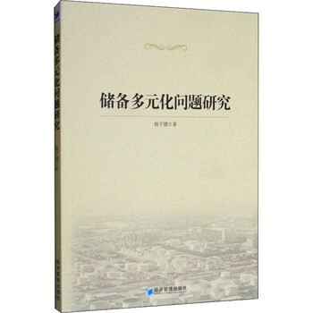 储备多元化问题研究