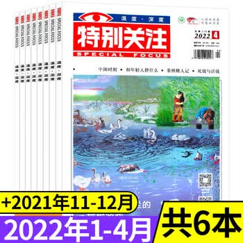 低至2元/本特别关注杂志2022年1/2/3/4月另有2021年1/3/8/9/10/11/12 【共6本】特别关注杂志2022年1/2/3/4月+