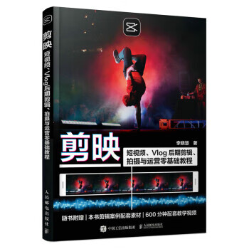 9787115574053 正版  剪映 李晓慧 人民邮电出版社