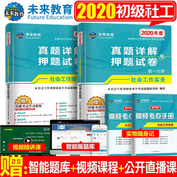 【现货】初级社会工作者2020 社会工作综合能力+社会工作实务 社工初级教材配套 真题详解与押题试卷