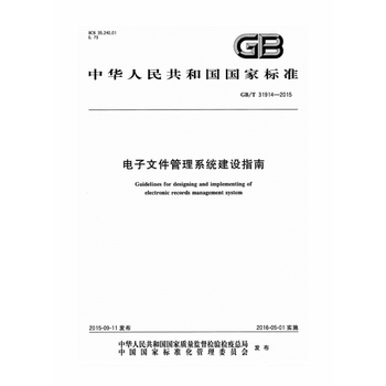 GB/T 31914-2015电子文件管理系统建设指南