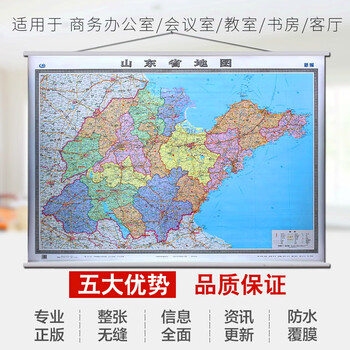 2021山东省地图挂图 亚膜防水 政区交通标注详细 整张无拼接地图  1.5米*1.1米