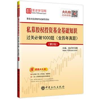 私募股权投资基金基础知识过关必做1000题 圣才学习网 中国石化出版社有限公司