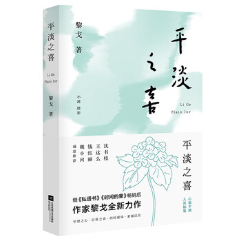 平淡之喜 生活读书随笔集锦 黎戈著