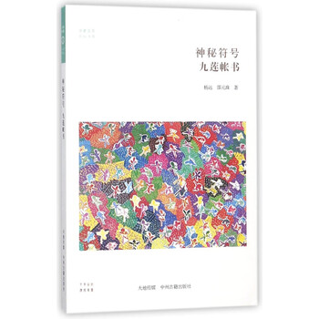 神秘符号(九莲帐书)/民俗书系/华夏文库