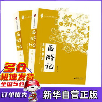 西游记(四大名著阅读指导版上下)/亲近母语