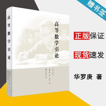 包邮 华罗庚 高等数学引论 第一册 精装本 高等教育出版社
