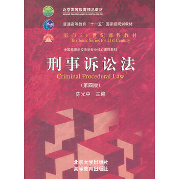 刑事诉讼法(第四版) 陈光中 北京大学出版社