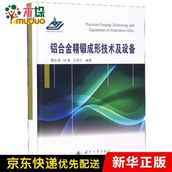 铝合金精锻成形技术及设备(精)