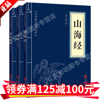 黄帝内经+易经+山海经（共3册）中华国学经典精粹儒家经典读本中小学生课外阅读经典书籍
