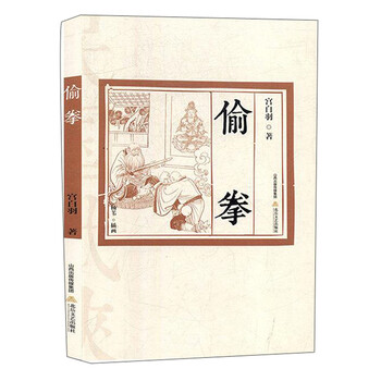 正版 偷拳9787537855327