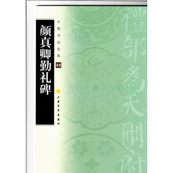 中国书法宝库·颜真卿勤礼碑