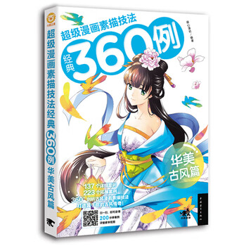 超级漫画素描技法经典360例：华美古风篇