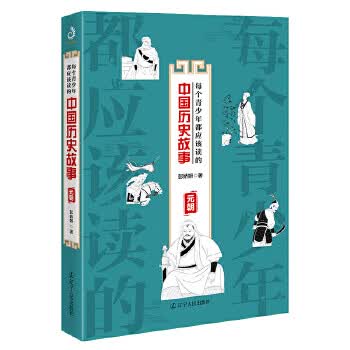 每个青少年都应该读的中国历史故事:元朝