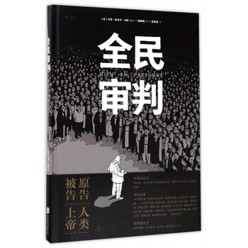 全民审判(精)