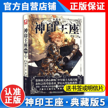 正版神印王座典藏版小说1-2-3-4-5-6-7-8-9-10-11-12-13-14册共14本全集（已完结）玄幻小说唐家三少 神印王座小说全套 神印王座小说5