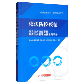 依法防控疫情：突发公共卫生事件政府公共管理法律适用手册