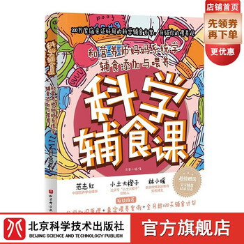 科学辅食课（和营养师妈妈系统学辅食添加与喂养）