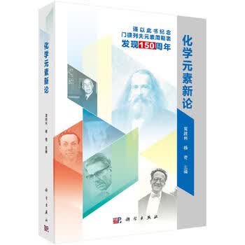 化学元素新论/科学出版社