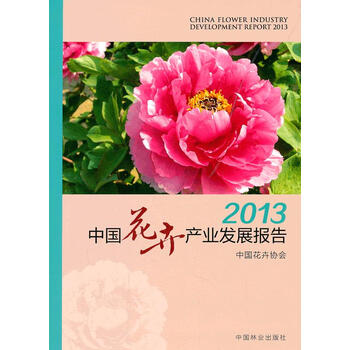 2013中国花卉产业发展报告