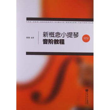 新概念小提琴音阶教程