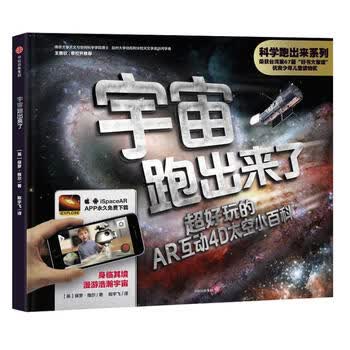 科学跑出来系列：宇宙跑出来了 童书 [英]保罗·维尔 中信出版社 9787508672755