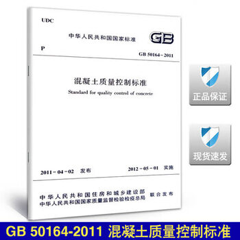 GB 50164-2011 混凝土质量控制标准