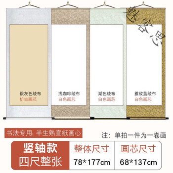 卷轴空白 书法挂画宣纸免装裱挂轴画轴字画空白画书画作品纸毛笔字生宣国画专用纸半生半熟仿古横幅来图定制 四尺整张【书法专用半生熟】-挂轴 仿古画心【加厚银灰色绫布】同款 买21 买1不