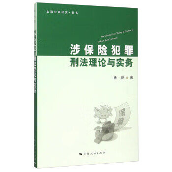 涉保险犯罪刑法理论与实务