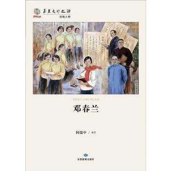 华夏文圾之源历史文化丛书*邓春兰
