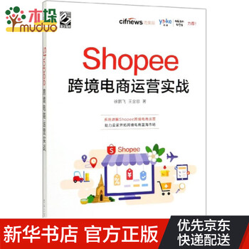 Shopee跨境电商运营实战