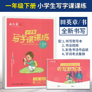 任意一本2022年田英章上下册语文课本同步训练写字课课练人教版小学生钢笔楷书硬笔书法练习入门基础训练 小学生写字课课练  一年级下册