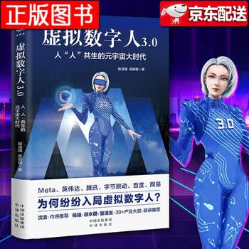 【新书现货】虚拟数字人3.0：人人共生的元宇宙大时代 陈龙强，张丽锦 著