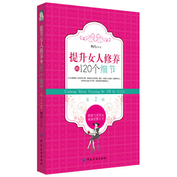 提升女人修养的120个细节(第2版)